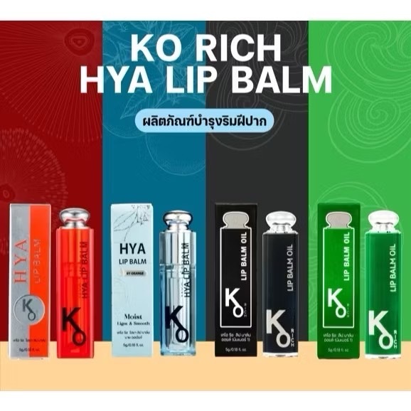 KO RICH HYA LIP BALM เคโอ ริช ไฮยา ลิป บาล์ม ลิปฟ้า/ลิปหิมะแดง/ลิปดำ ...
