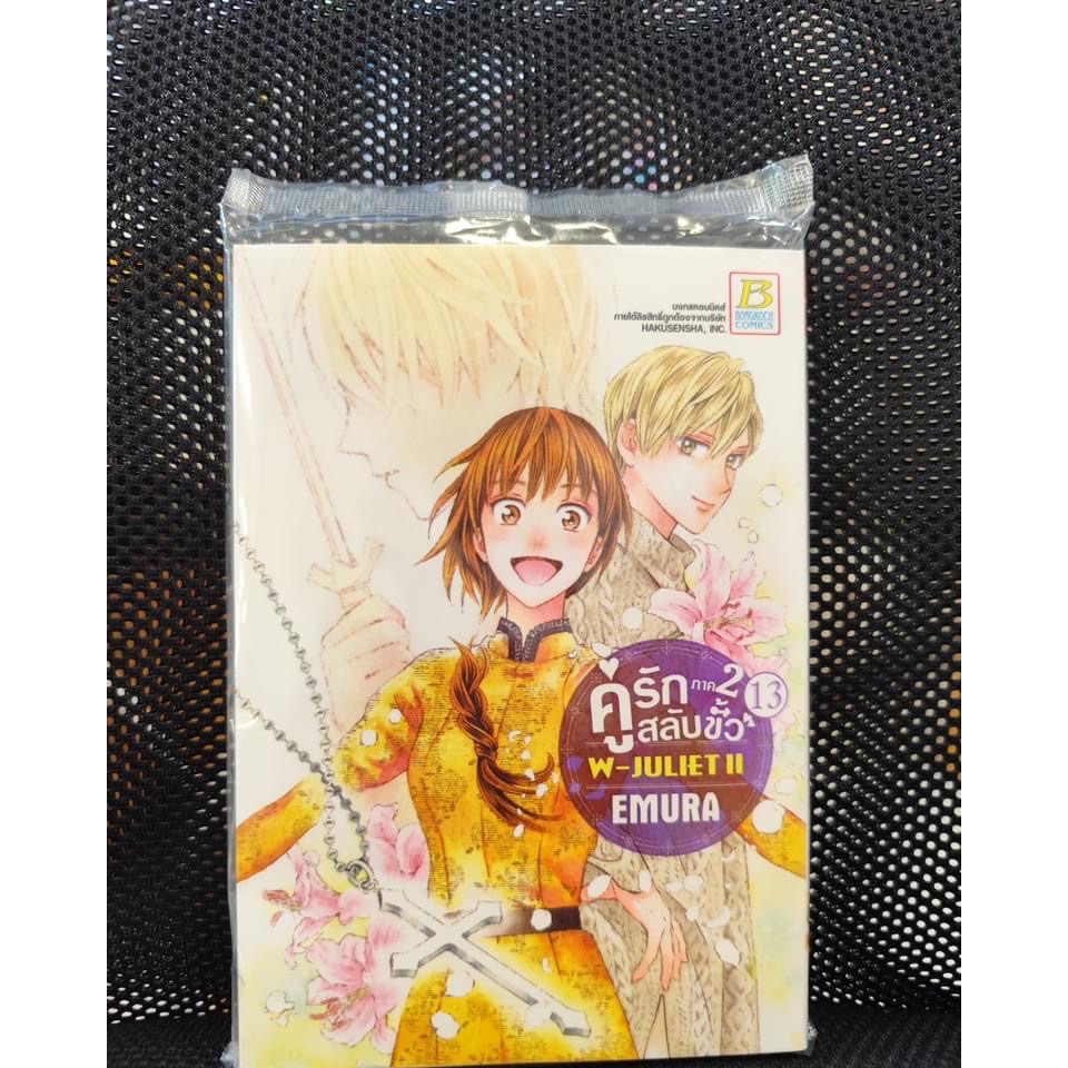 คู่รักสลับขั้ว ภาค 2 W-JULIET II เล่ม 13 | Shopee Thailand