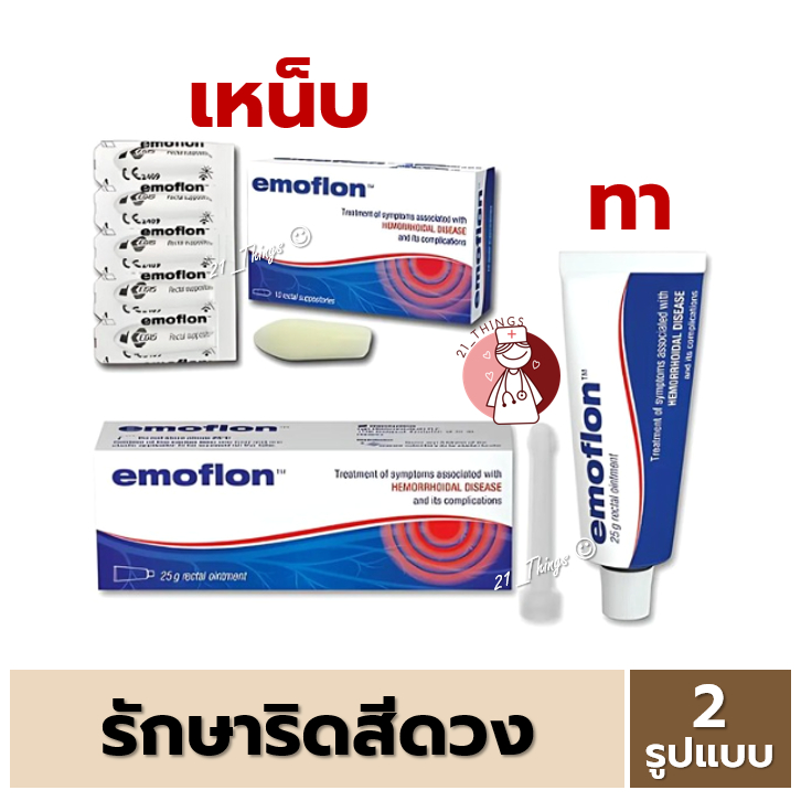 Emoflon อีโมฟลอน บรรเทาอาการ ริดสีดวงทวาร 2 รูปแบบ (ขี้ผึ้งทา/เหน็บ) | Shopee Thailand