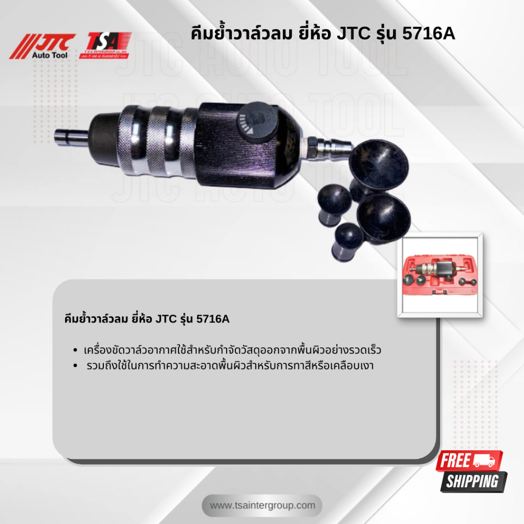ตัวบดวาวล์แบบใช้ลม ยี่ห้อ JTC AUTO TOOL ของแท้ รุ่น 5716A | Shopee Thailand