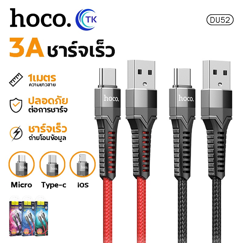 สายชาร์จเร็ว HOCO DU52 สายชาร์จ จ่ายไฟสูงสุด 3A สำหรับ iOS/Micro/Type-C ...