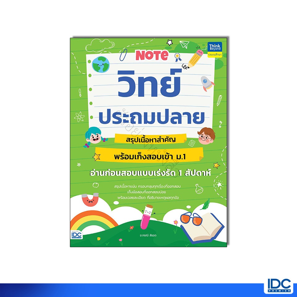 Thinkbeyond Book(ธิงค์บียอนด์ บุ๊คส์)หนังสือ Note วิทย์ประถมปลาย สรุปเนื้อหาสำคัญ พร้อมเก็งสอบ ...