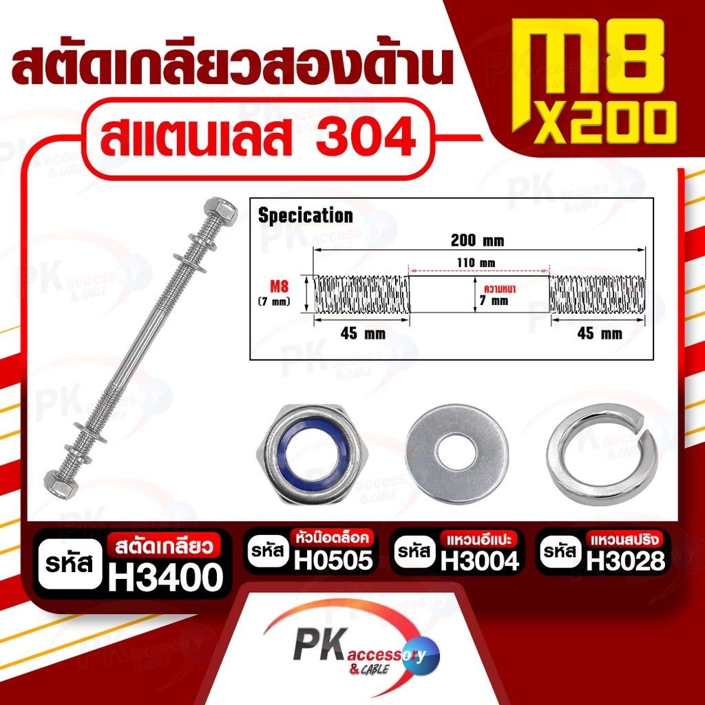ชุดสตัดเกลียวสองด้าน สแตนเลส304 M8 (สตัดเกลียว+หัวน็อตล็อค+แหวนอีแปะ+แหวนสปริง) ขนาด M8x140 ...