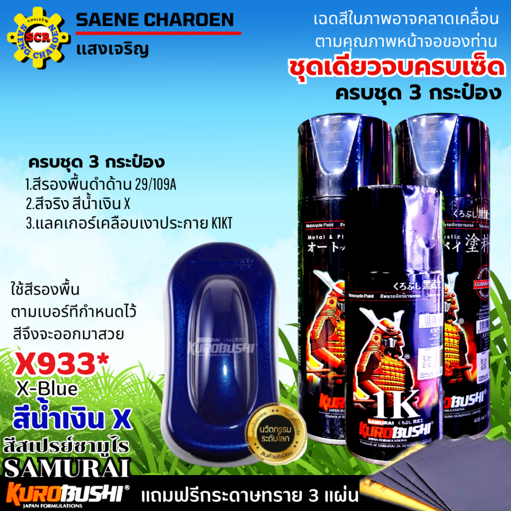 สีสเปรย์ซามูไร ชุด 3กระป๋อง สี X933 สีน้ำเงิน 1กระป๋อง สีดำด้าน 29/109A สำหรับรองพื้น 1กระป๋อง ...