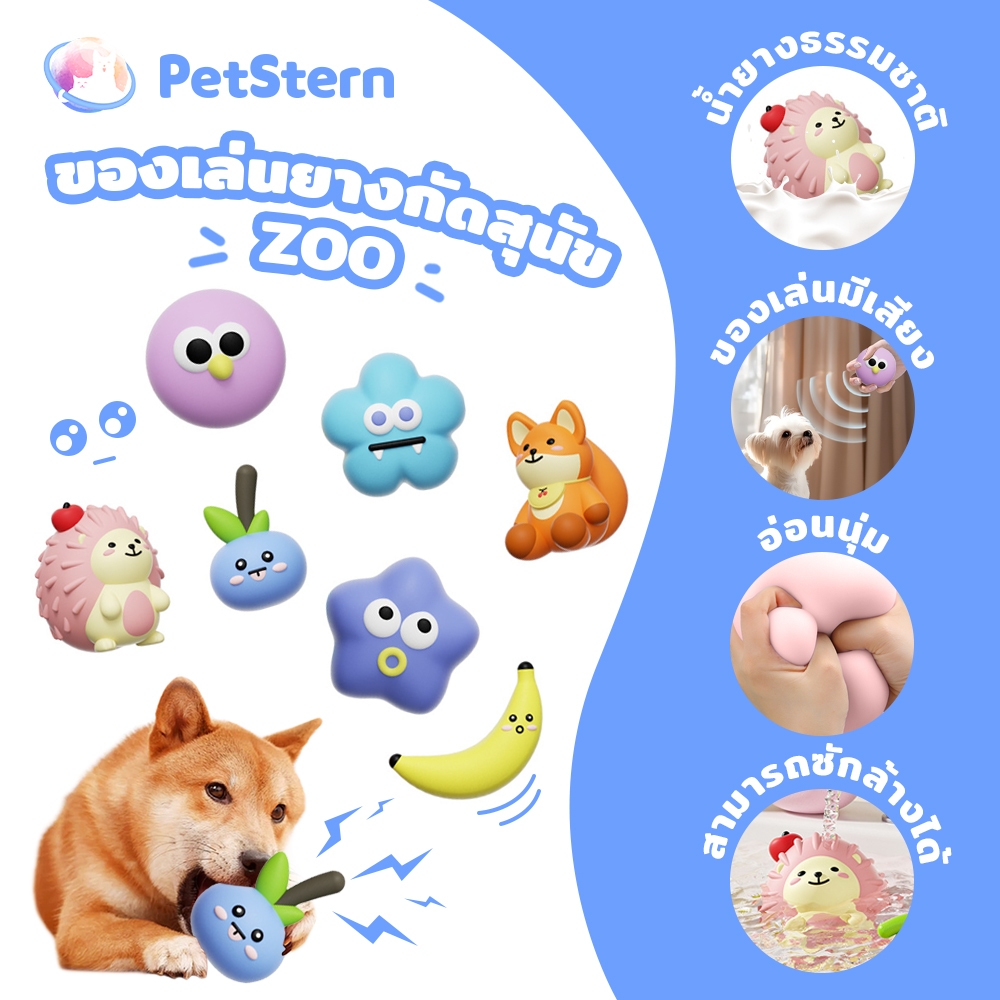 PetStern ของเล่นสุนัข บีบมีเสียง ของเล่นหมาแบบยาง ลายน่ารักมีให้เลือกหลายแบบ กัดได้สนุกช่วยขัด ...