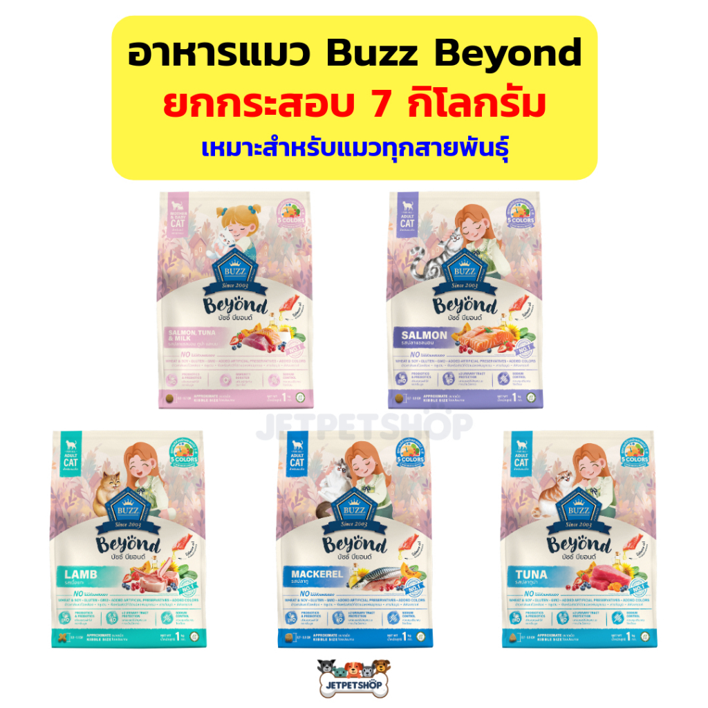 (กระสอบ) Buzz Beyond อาหารแมว 7 กิโลกรัม บัซซ์ บียอน สำหรับแม่แมวลูกแมว และแมวโต อายุ 1 ปีขึ้นไป ...