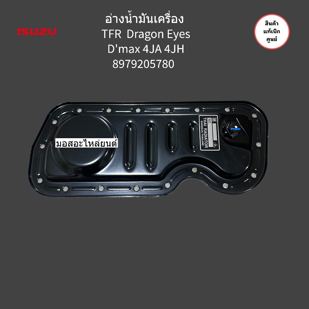 8-97920578-0 อ่างน้ำมันเครื่อง TFR Dragon Eyes D'max 4JA 4JH 4x2 แท้ ...