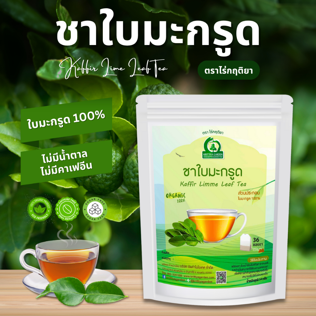 ชาใบมะกรูด ตราไร่กฤติยา (Kaffir Lime Leaf Tea) ชาใบมะกรูดออร์แกนิค ...