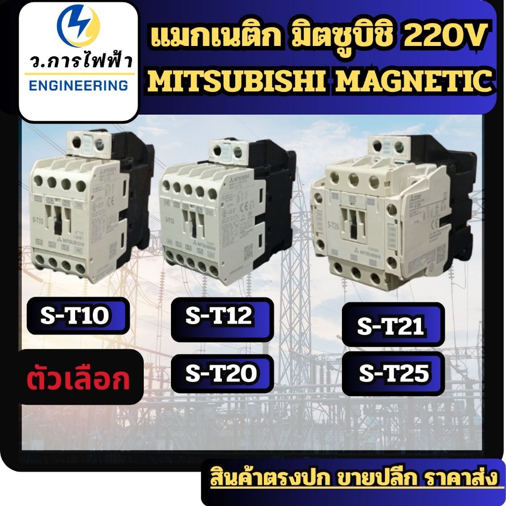 MITSUBISHI Magnetic Contactors มิตซูบิชิ แมกเนติก S-T10,S-T12,S-T20,S-T21,S-T25 Coil 220VAC ...
