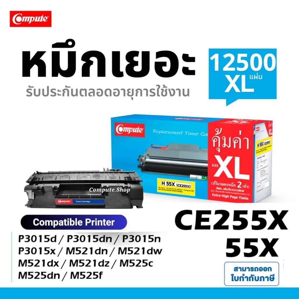 COMPUTE หมึกปริ้น HP 55X / CE255X / 255A หมึกเยอะ สำหรับเครื่อง HP P3015 / M521dn / M525dn ...