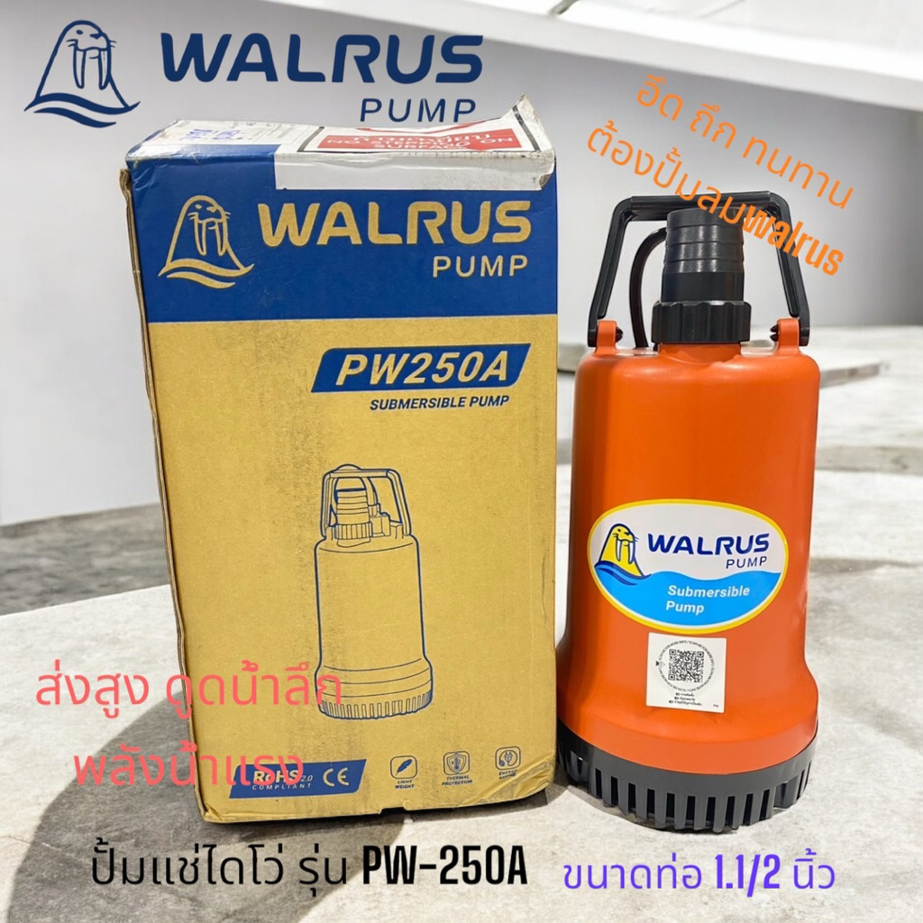 WALRUS ปั้มจุ่มไฟฟ้ารุ่นPW100,250,400ดูดน้ำสะอาดพลังน้ำแรงประสิทธิภาพสูง | Shopee Thailand