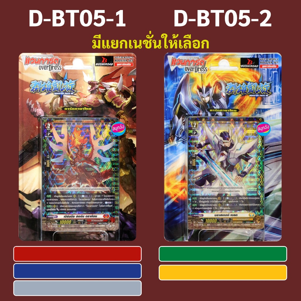 แวนการ์ด OverDress D-BT05-1 สีแดง สีเทา สีน้ำเงิน D-BT05-2 สีเขียว สีเหลือง (มีแยกเนชั่น ...