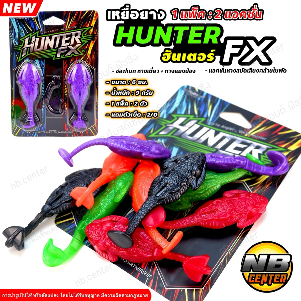เหยื่อยาง ฮันเตอร์ HUNTER FX 1 แพ็ค 2 แอคชั่น แถมเบ็ด 2/0 ขนาด 6 ซม. ...