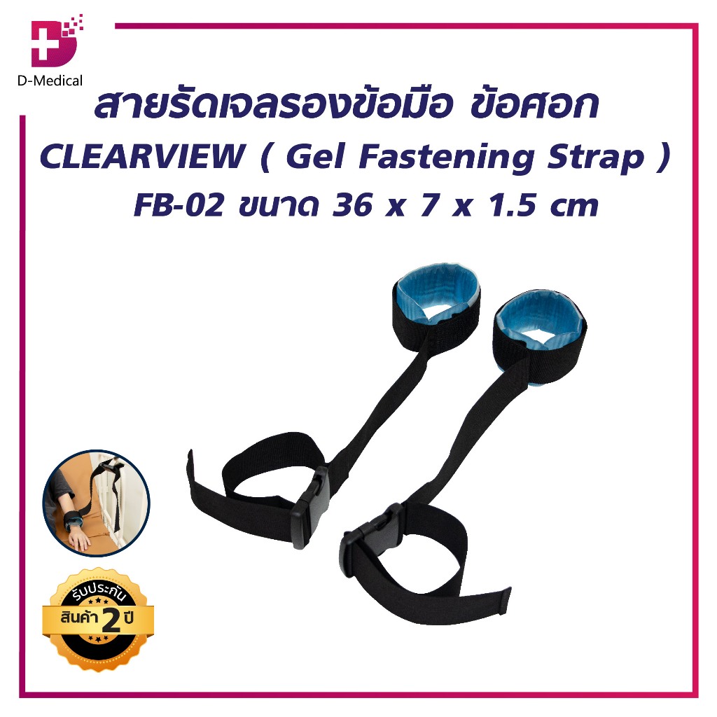 สายรัดเจลรองข้อมือ ข้อศอก CLEARVIEW (Gel Fastening Strap)/D-Medical ...