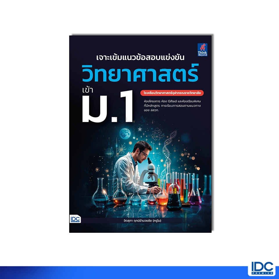 Thinkbeyond Book(ธิงค์บียอนด์ บุ๊คส์)09950 หนังสือ แนวข้อสอบ วิทยาศาสตร์ เข้า ม.1 โรงเรียน ...