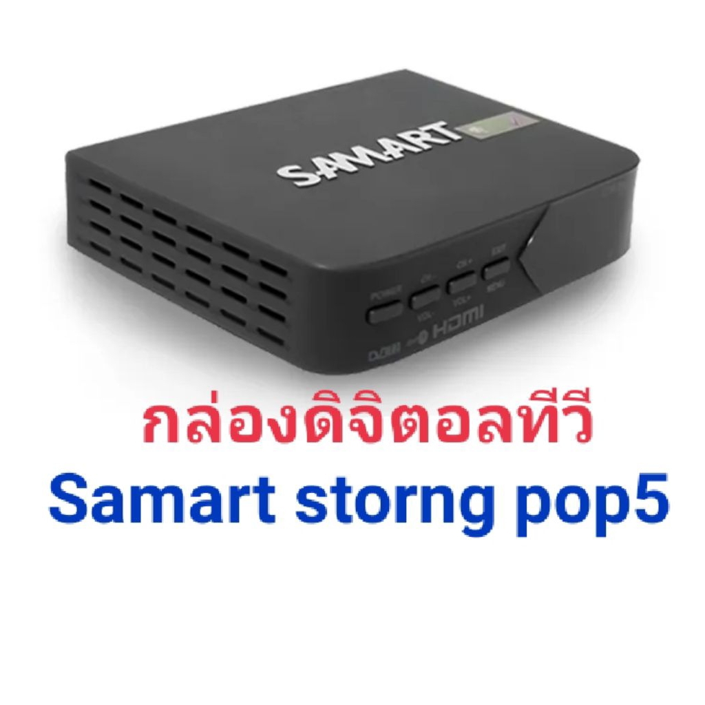 กล่องดิจิตอลทีวีSamart strong pop5 | Shopee Thailand