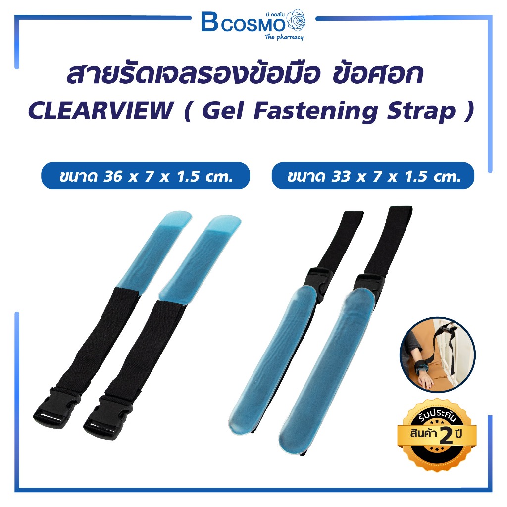 สายรัดเจลรองข้อมือ ข้อศอก CLEARVIEW (Gel Fastening Strap)/BCOSMO | Shopee Thailand