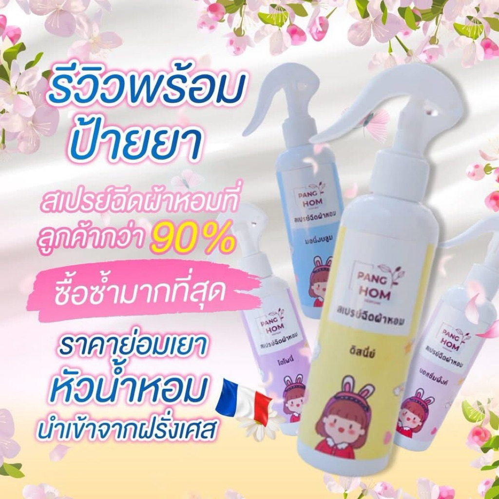 สเปรย์ฉีดผ้ากลิ่นแป้ง By Panghom 1 ขวดขนาด 200 ml. | Shopee Thailand