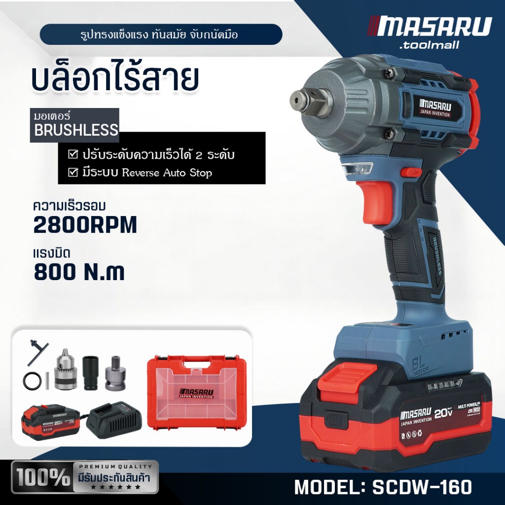 ของแท้ 100% MASARU บล็อกไร้สาย รุ่น SCDW-160 มอเตอร์บัสเลส บล็อกแบต บล็อกสว่านไฟฟ้า ประกัน 7 ...