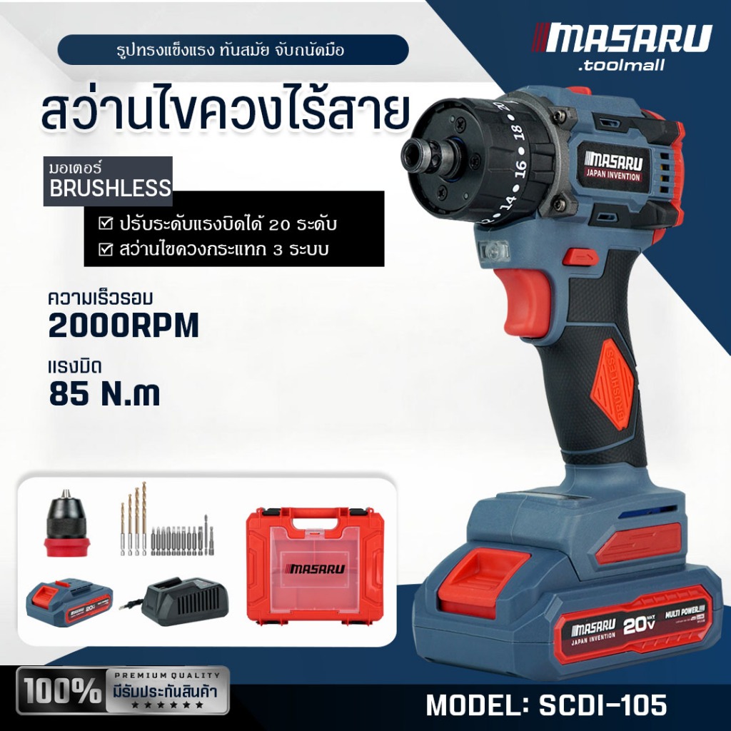 ของแท้ 100% MASARU สว่านไขควงไร้สาย รุ่น SCDI-105 ไขควงไร้สาย สว่านไขควง แบตเตอรี่ ประกัน 7เดือน ...