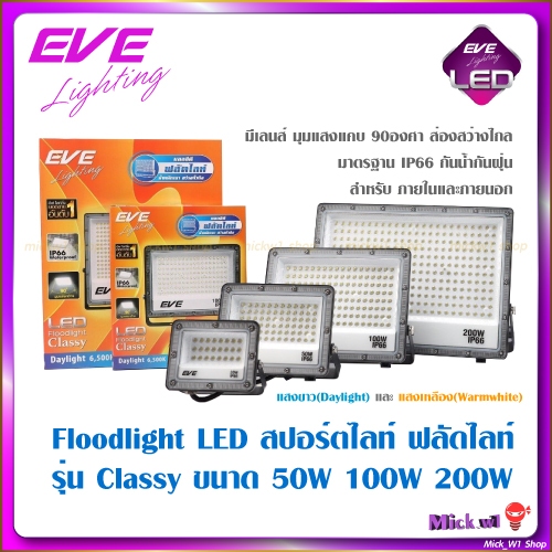 EVE โคมไฟ ฟลัดไลท์ Floodlight LED (ไม่ไช่โคมโซล่า) รุ่น Classy 20W 50W ...