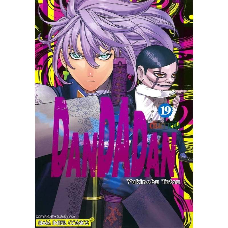 หนังสือการ์ตูน DANDADAN เล่ม 1-19 (แยกเล่ม) ผู้เขียน: Yukinobu Tatsu : Siam Inter Comics : BK03 ...