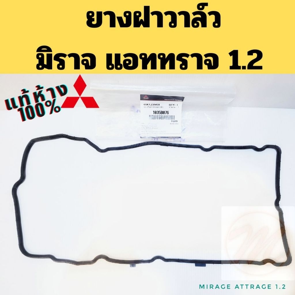 ยางฝาวาล์ว Mitsubishi MIRAGE ATTRAGE 1.2 1035B076 / ปะเก็นฝาวาว ...