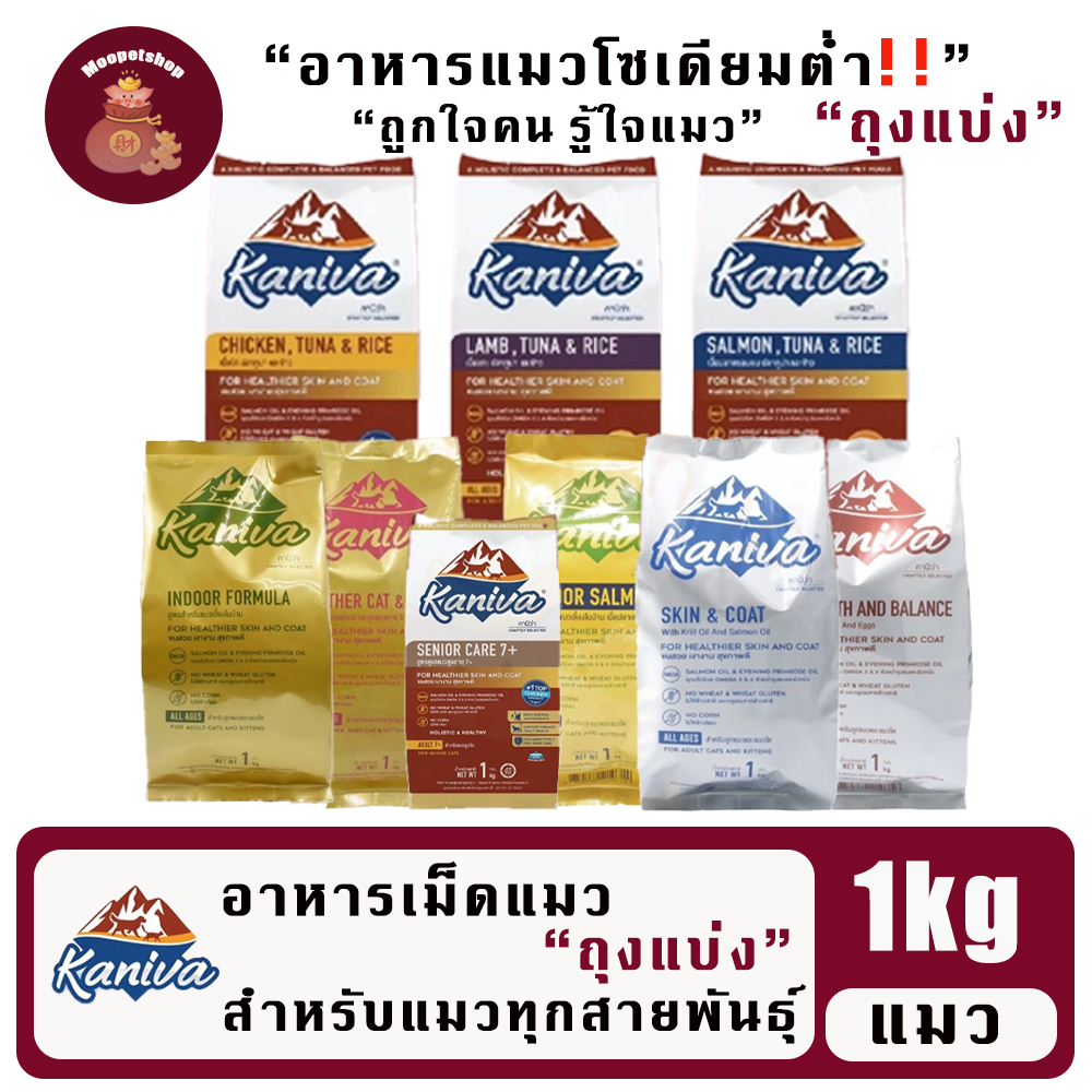 (ถุงแบ่ง) Kaniva 1kg อาหารแมว คานิว่า สำหรับแมวทุกสายพันธุ์ โซเดียมต่ำ ไม่เค็ม ขนาด 1 กิโลกรัม ...