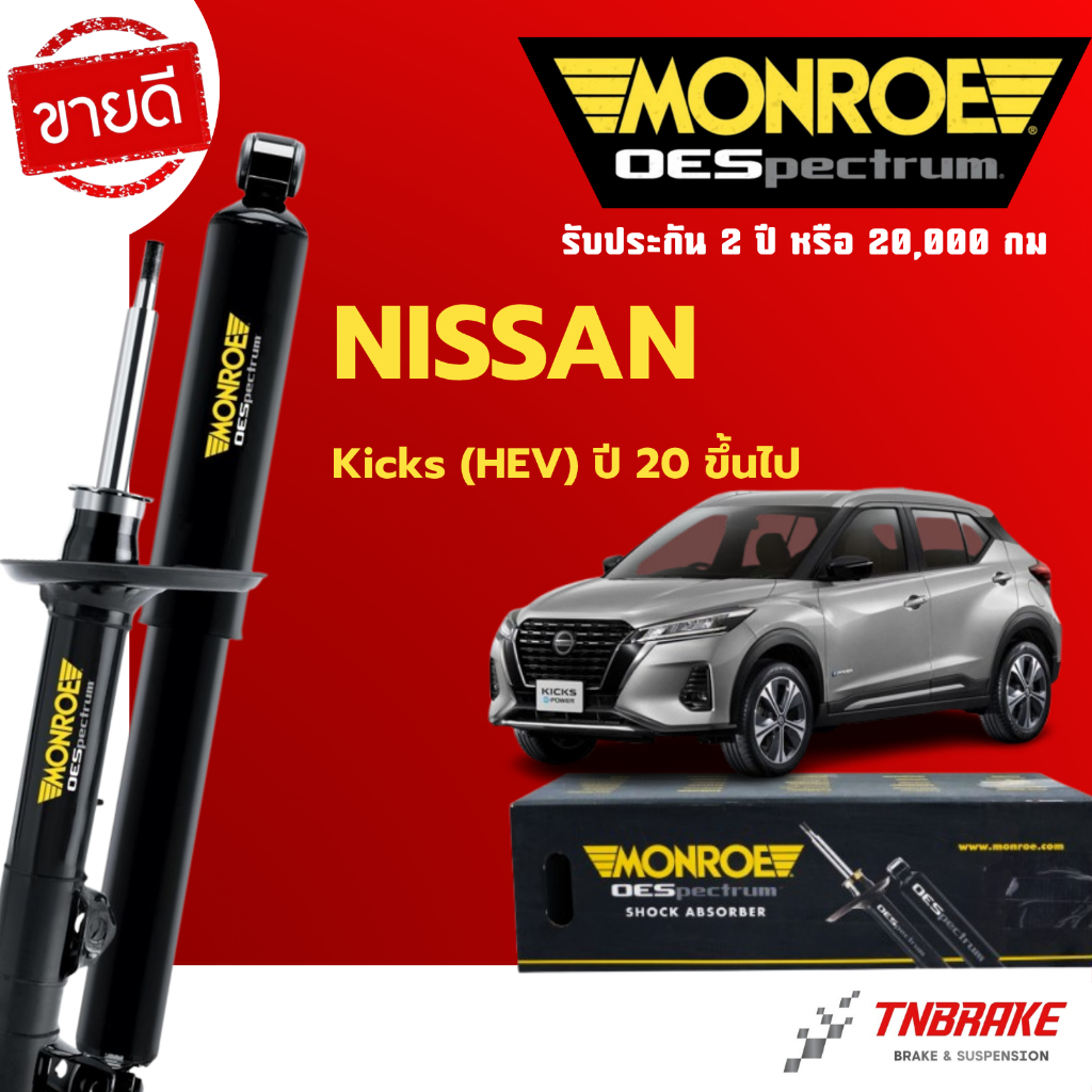 Monroe โช้คอัพ หน้า-หลัง Nissan Kicks (HEV) ปี 2020-2024 นิสสัน คิกส์ ...