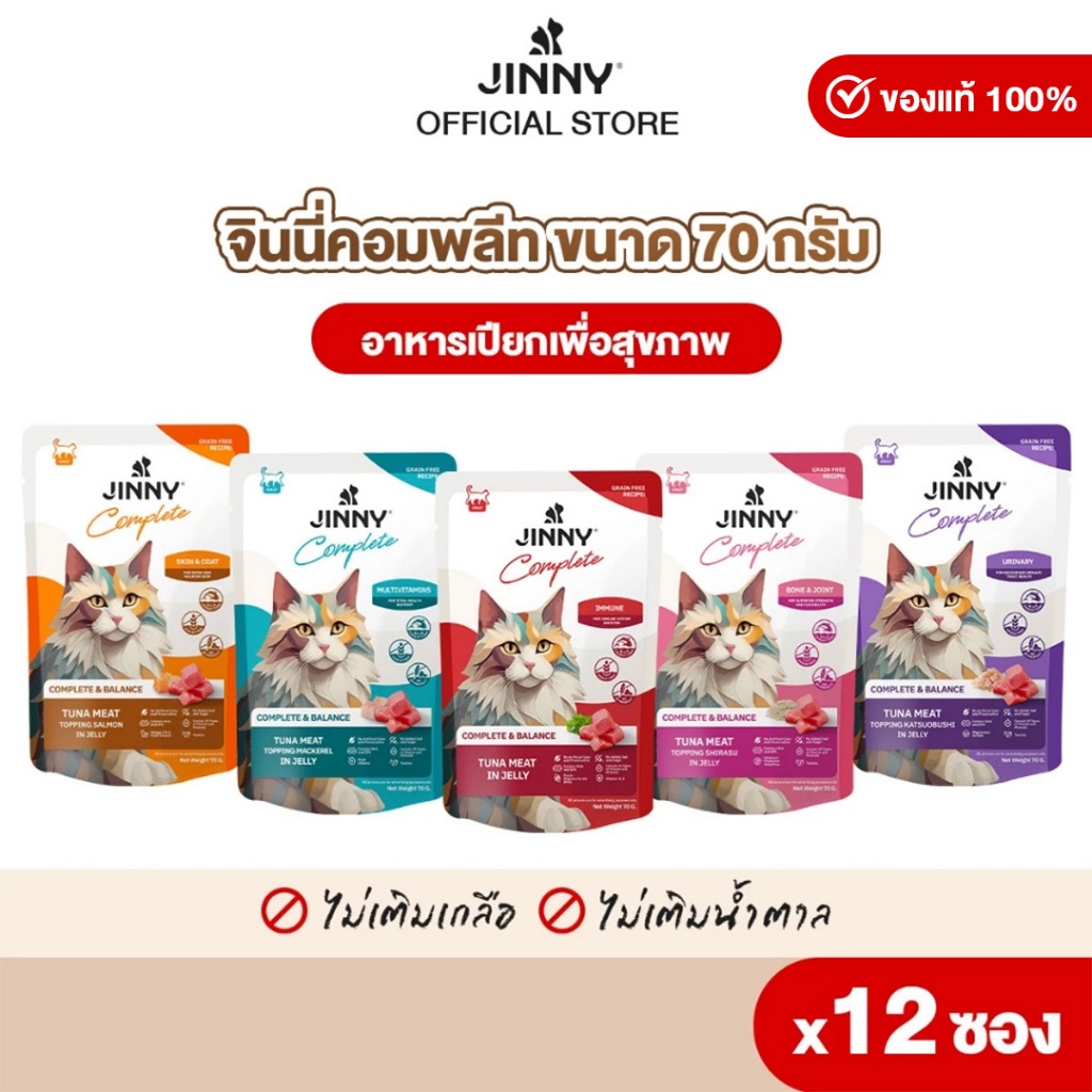 Jinny จินนี่ คอมพลีท อาหารเปียก 70กรัม บรรจุ12 ซอง (เลือกรสชาติด้านใน) | Shopee Thailand