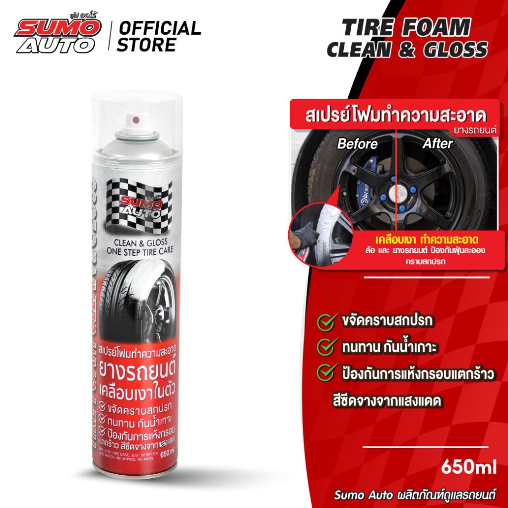 สเปรย์โฟมทำความสะอาดยางรถยนต์ 650ml SUMO AUTO ดูแลยางในขั้นตอนเดียว เคลือบเงาทำความสะอาดล้อ และ ...