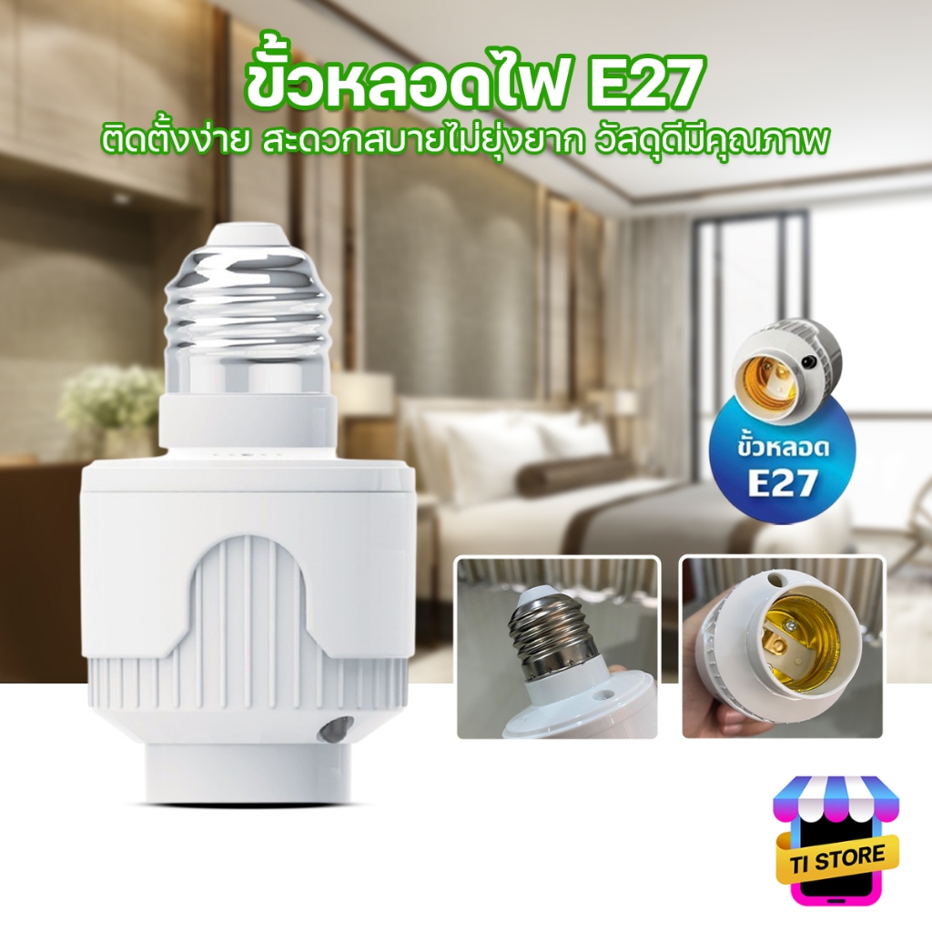 ขั้วเซ็นเซอร์ E27 ยี่ห้อ HLX ขั้วหลอดไฟ ขั้วสายไฟ ตรวจจับความเคลื่อนไหว ...