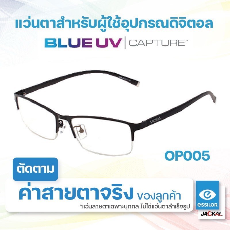 ตัดแว่นสายตา - เลนส์ Essilor Blue UV Capture + JACKAL OP005 แว่นตากรอง ...