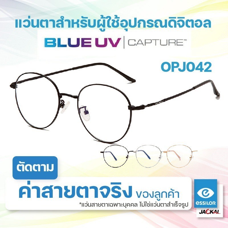 ตัดแว่นสายตา - เลนส์ Essilor Blue UV Capture + JACKAL OPJ042 แว่นตากรอง ...