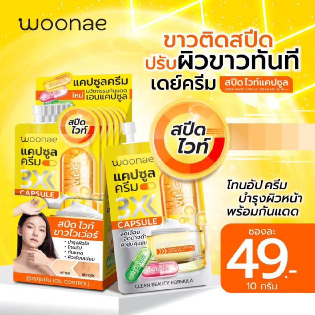Woonae แคปซูล ครีม 3สปีดไวท์ รองพื้นกันแดด ลดเลือนจุดด่างดำ ผิวชุ่มคุม ...