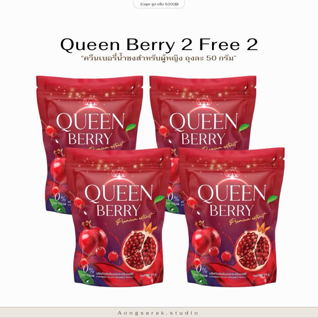 2 แถม 2 Queen Berry ขนาด 50 กรัม รสเบอรี่ อร่อย ทานง่าย บำรุงคุณผู้หญิง | Shopee Thailand
