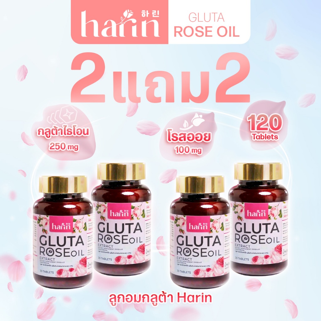 HARIN GLUTA ROSE OIL ตัวหอม สว่างใส 2 แถม 2 | Shopee Thailand