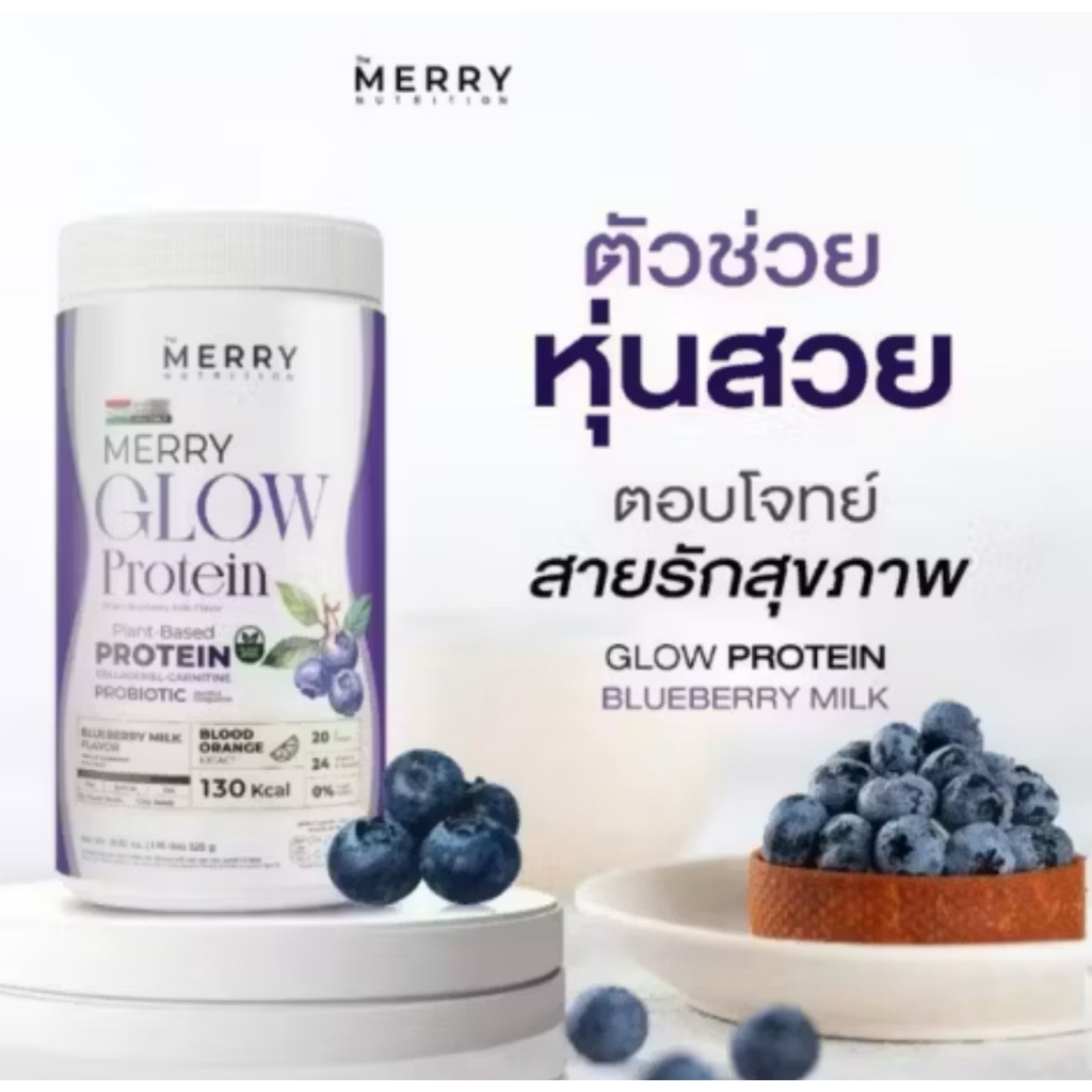 Merry Glow Lean Plant Protein โปรตีนพืช สูตรทดแทนมื้ออาหาร ไม่มีถั่ว ...