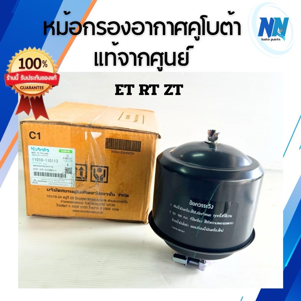 ชุดหม้อกรองอากาศET70 ET80 ET95 ET110คูโบต้าแท้100% จากศูนย์คูโบต้า ...