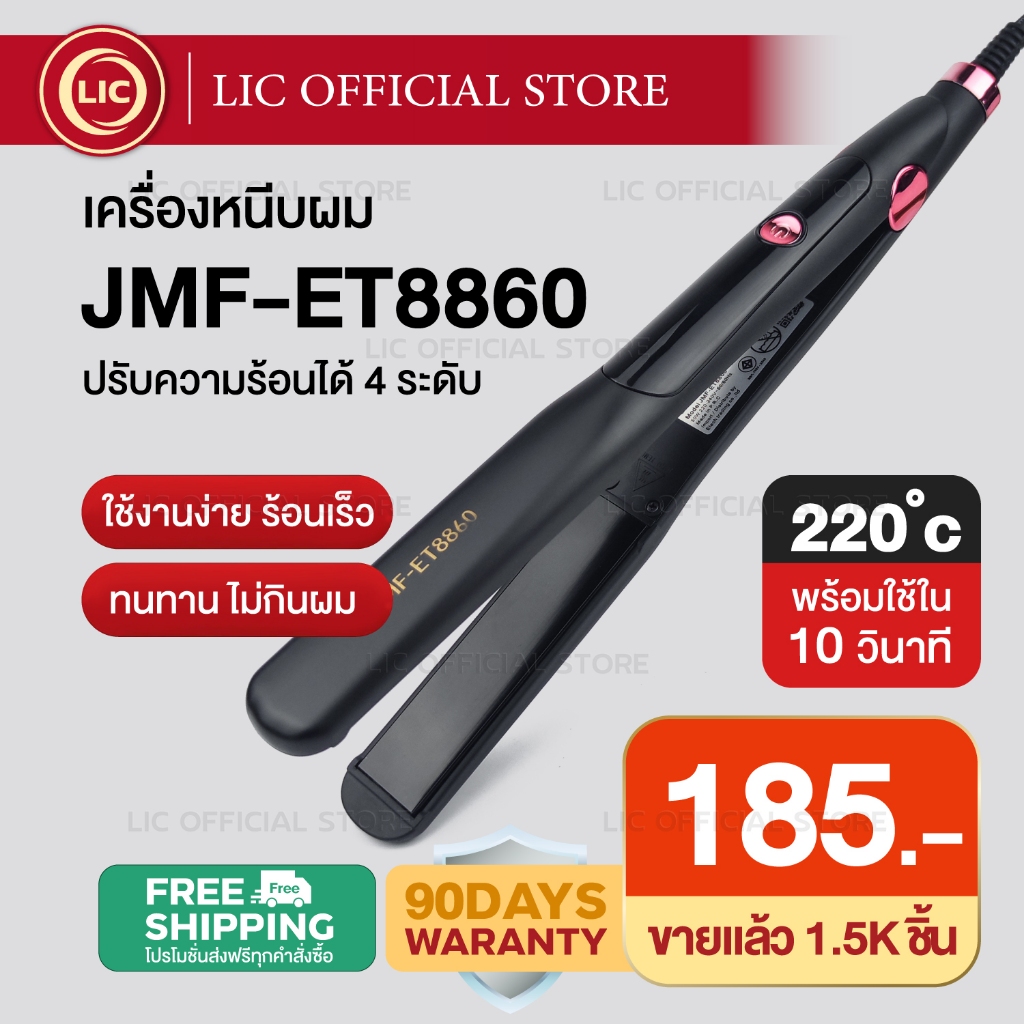 LIC 🔥 เครื่องหนีบผม JMF ET8860 🔥 หน้ากว้าง JMF 8860 เครื่องรีดผม ร้อนเร็ว 4 ระดับ ทำวอลลุ่ม แผ่น ...