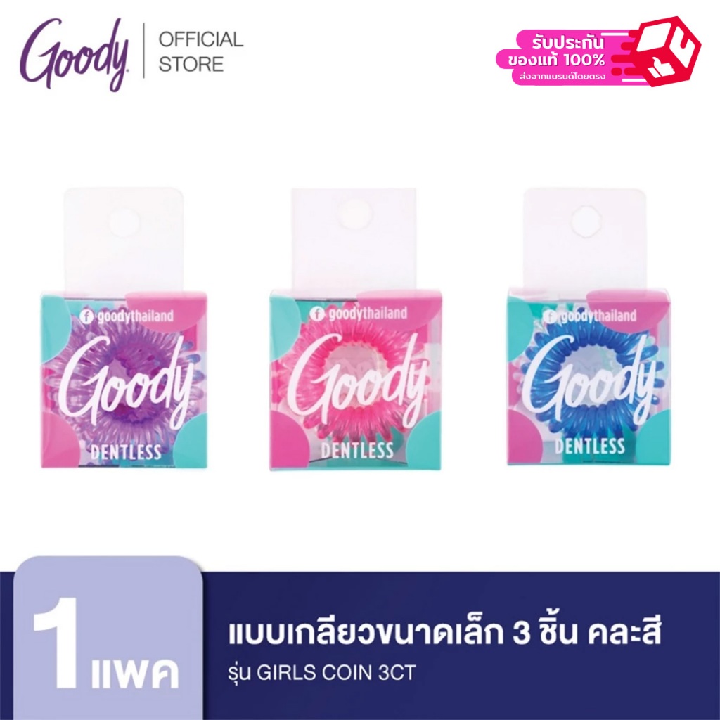 Goody ยางรัดผม 60314 แบบเกลียวขนาดเล็ก 3 ชิ้น คละสี รุ่น Girls Coils ...