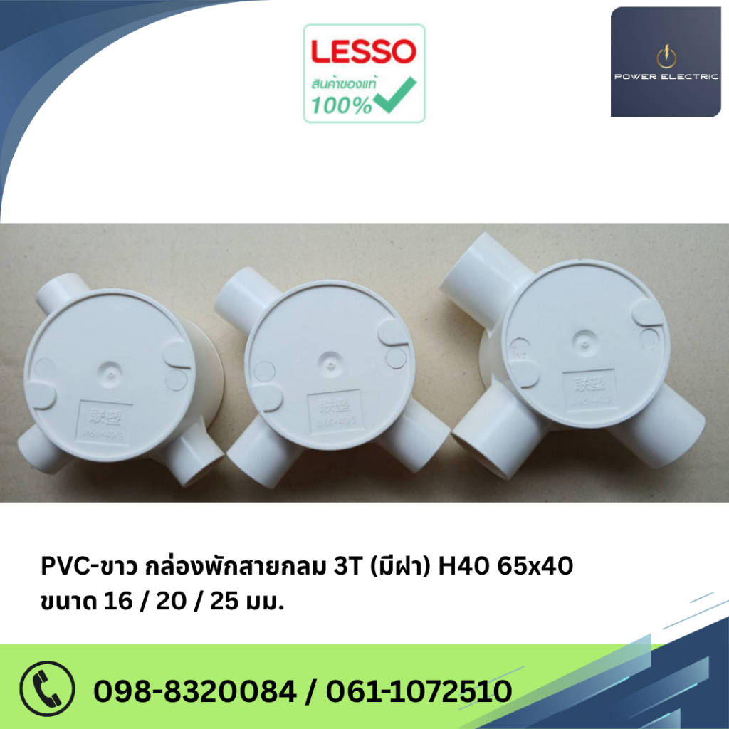 LESSO PVC-ขาว กล่องพักสายกลม 3T (มีฝา) H40 65x40 ขนาด 16 / 20 / 25 mm ...