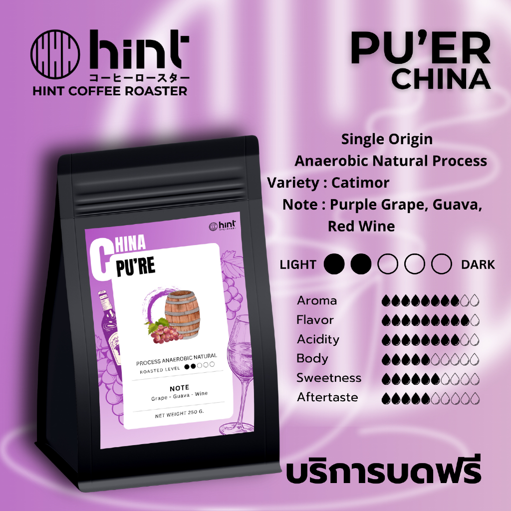 Hint Coffee Roaster เมล็ดกาแฟคั่ว China Pu'er คั่วอ่อน (Light To Medium ...