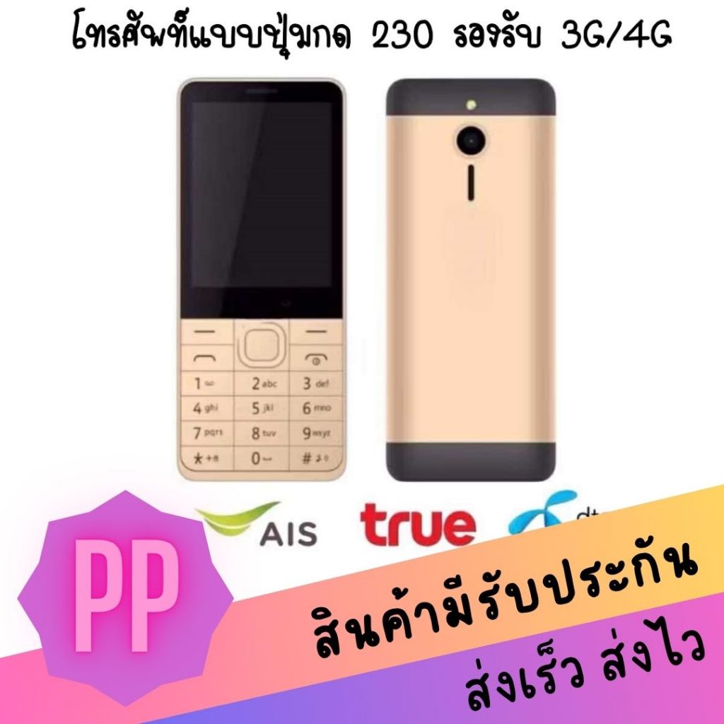 โทรศัพท์มือถือปุ่มกด 230 รองรับสัญญาณซิม 3G/4G ปุ่มกดไทย เมนูไทย จอใหญ่ 2.8 นิ้ว ใช้ได้ 2 ซิม ...