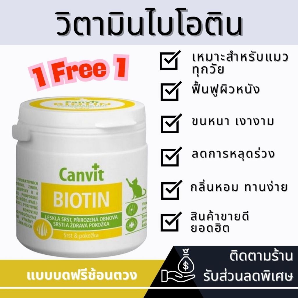 ยกกระปุก 1 แถม 1 Canvit Biotin Cats วิตามินไบโอติน ฟื้นฟูขนและผิวหนัง ...