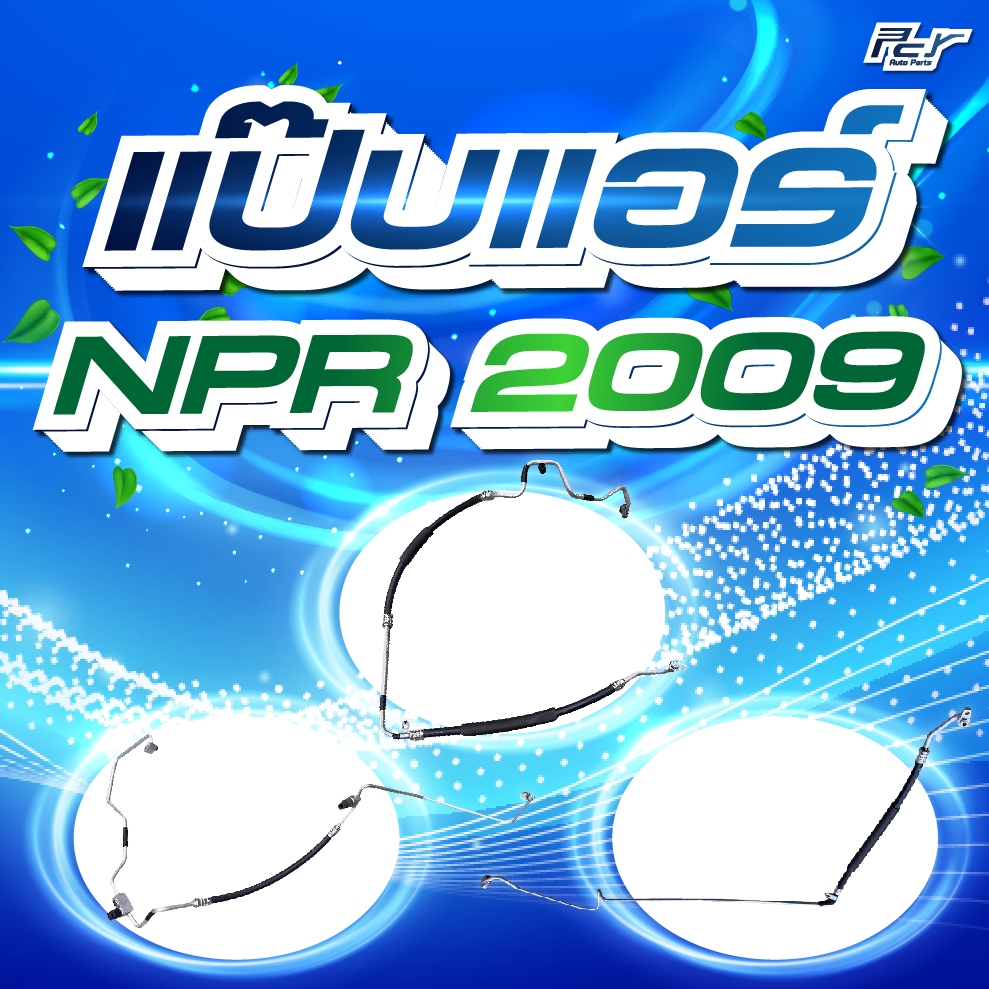 แป๊บแอร์ // ISUZU // NPR 2009 // NPR-NQR-4HK1-150-175 hp. **** ของแต่ง รถบรรทุก รถพ่วง ...