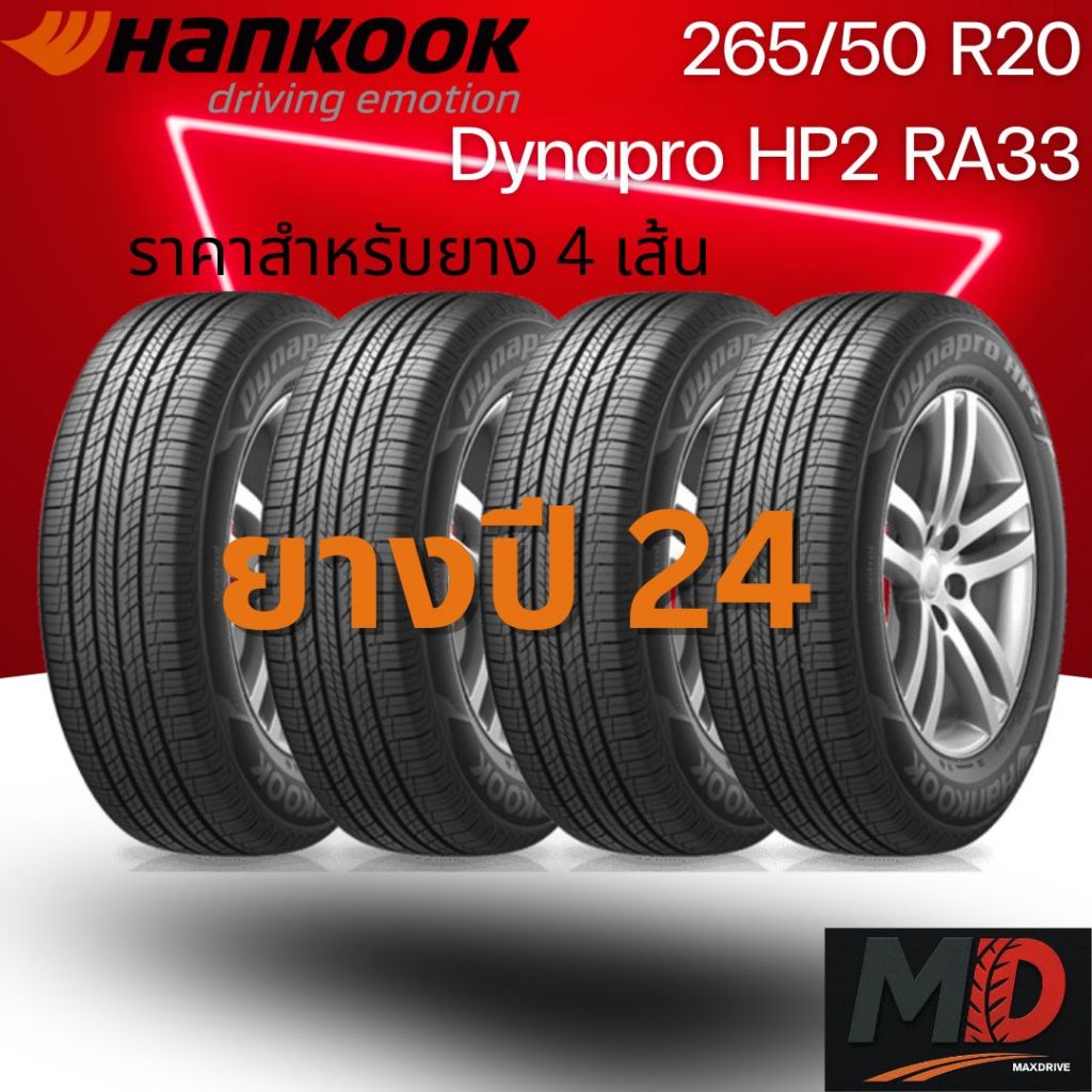ยางรถยนต์ Hankook รุ่น 265/50 R20 Dynapro HP2 (RA33) (รถ SUV) ยางปี 24 แถมจุ๊บยางทุกเส้น ประกัน ...