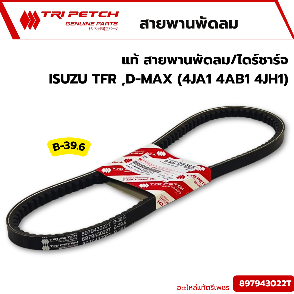 สายพานพัดลม ไดร์ชาร์จ ISUZU TFR ,D-MAX (4JA1 4AB1 4JH1) แท้ 897943022T | Shopee Thailand