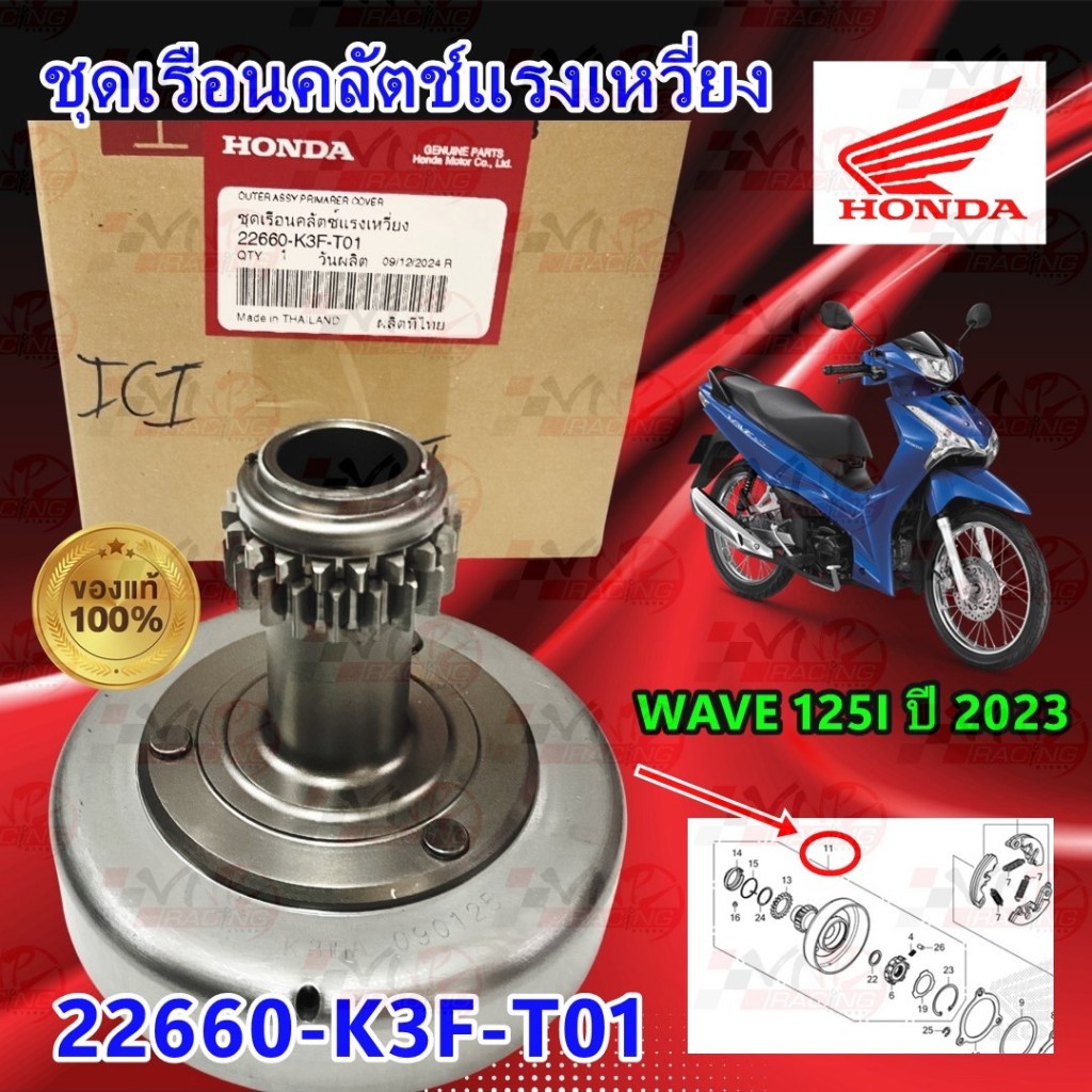 ชุดเรือนคลัตช์แรงเหวี่ยง HONDA WAVE-125I ปี 2023 รหัส 22660-K3F-T01แท้ ...