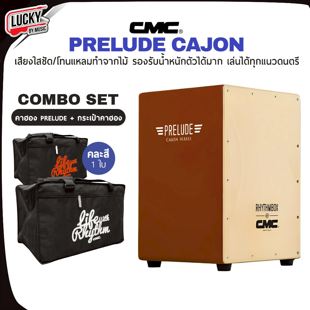 [มีเซตของแถม-📸] กลองคาฮอง CMC (Cajon) รุ่น prelude คาฮอง / Indy เลือก ...